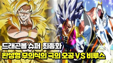 드래곤볼 슈퍼 최종화에서 드디어 파괴신 비루스 Vs 전설의 완성형 무의식의 극의 오공 마지막 결말 전투씬 Youtube