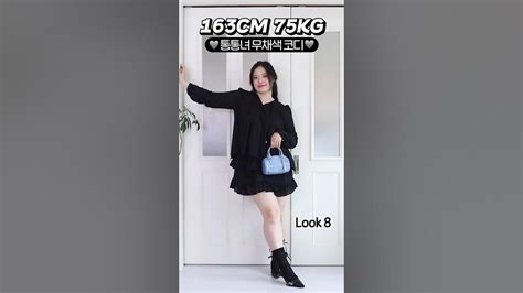 통통녀가 입어도 예쁜 무채색 코디🖤 Youtube
