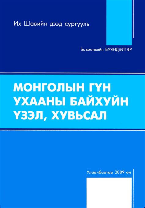 Esan Монголын гүн ухааны байхуйн үзэл хувьсал