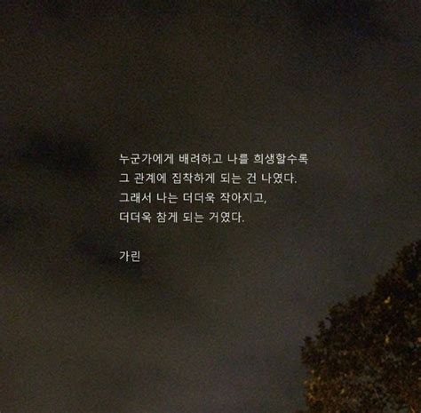 인간관계 명언위로가 되는 글 감성 글 힘들 때 위로가 되는 글 인스타그램 글귀 모음 가린 네이버 블로그