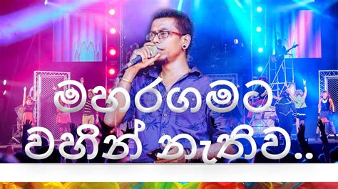 Chamara Weerasinha මහරගමට වහින් නැතිව Youtube
