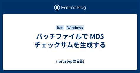 バッチファイルで Md5 チェックサムを生成する Norastepの日記