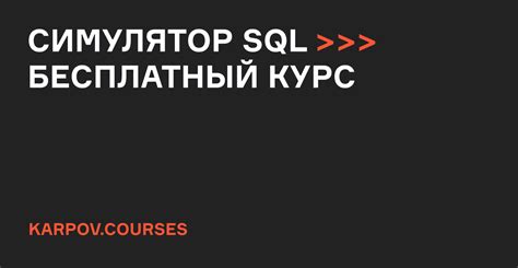 Симулятор Sql онлайн бесплатный интерактивный тренажер для практики