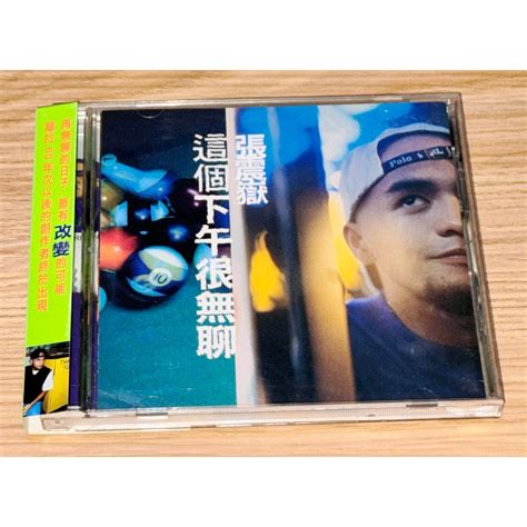 張震嶽 這個下午很無聊 專輯 附側標 附件全收入愛的初體驗 改變 秘密等單曲 蝦皮購物
