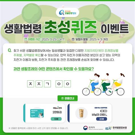 한국법령정보원 🚲생활법령 초성퀴즈 이벤트🚲 찾기 쉬운 생활법령정보에서는 다양한 조례정보를 주제별 지역별로 확인할 수