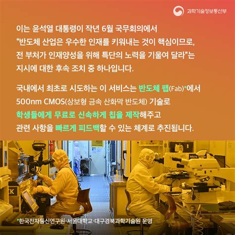 과학기술정보통신부 On Twitter 내년부터 연 年 500명 이상 칩 제작 목표 반도체 설계 전공 학부생·대학원생이 자신이 설계한 칩을 제작하고 검증하는 내 칩