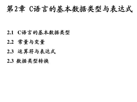C语言第二章word文档在线阅读与下载无忧文档 C语言第二章word文档在线阅读与下载无忧文档