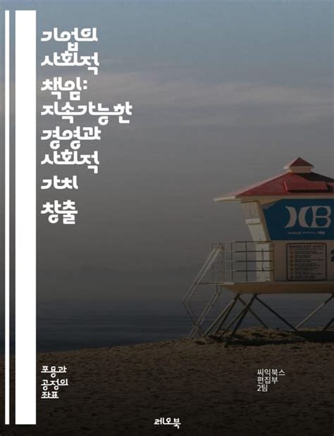 기업의 사회적 책임 지속가능한 경영과 사회적 가치 창출 Csr 지속가능성 윤리경영 사회적 가치 기업윤리 환경보호 지역사회 이해관계자 투명성 공정성