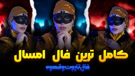 فقط نیت کن کامل ترین فالی که امسال میتونی ببینی Youtube