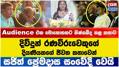 දිවිදුන් රණවිරුවෙකුගේ දියණියකගේ ජීවත කතාවෙන් සජිත් ප්‍රේමදාස සංවේදී වෙයි Sajithpremadasa Youtube