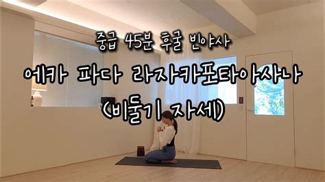 중고급 에카 파다 라자카포타아사나 비둘기자세 후굴빈야사 요가원요가 일상요가 요가시퀀스 Youtube