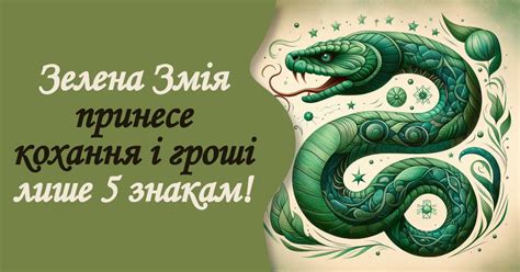 Зелена Деревяна Змія 2025 року кому зі знаків Зодіаку пощастить у багатстві та коханні Твій