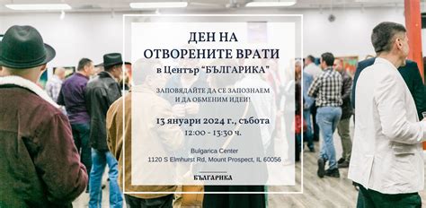 Ден на отворените врати в Център Българика Bulgarica Center