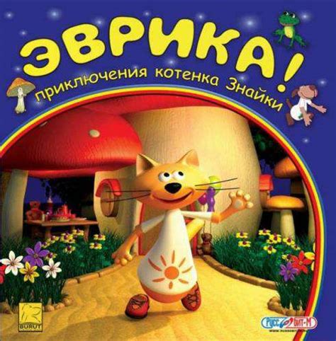 Эврика! Приключения котёнка Знайки - Old Games Download