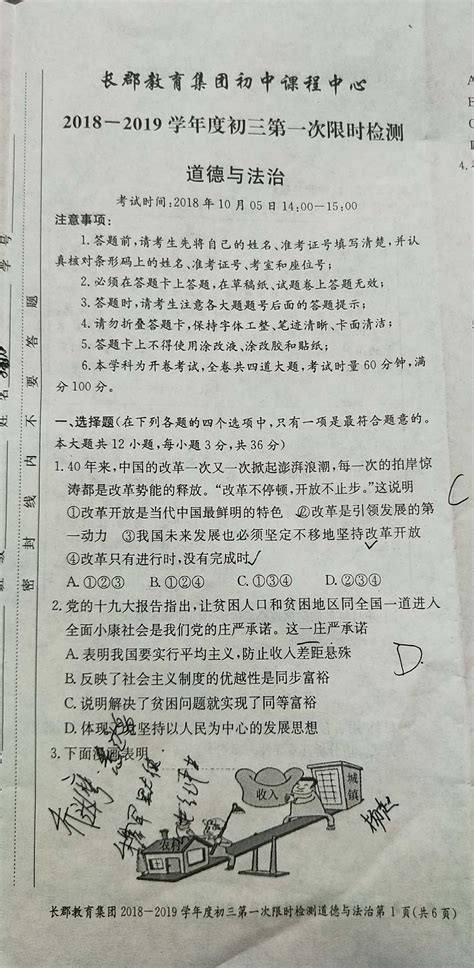 2018 2019学年长郡集团秋季初三第一次月考政治试卷 一
