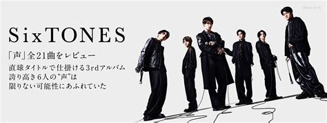 Sixtones「声」全21曲をレビュー｜誇り高き6人の“声”は限りない可能性にあふれていた 22 音楽ナタリー 特集・インタビュー
