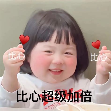 比心表情包原版人物 抖音