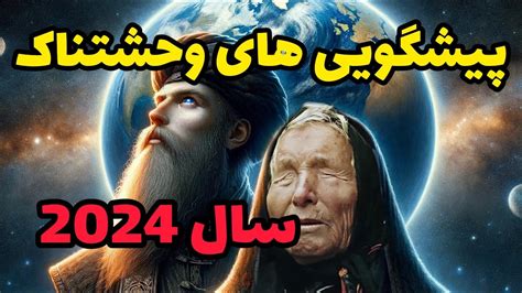 پیشگویی‌های وحشتناک نوستراداموس و بابا وانگا برای سال ۲۰۲۴😨 ️ Youtube