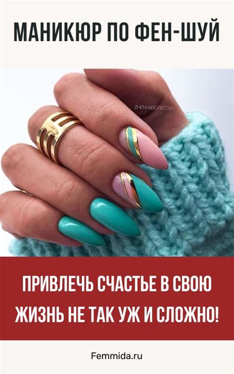 Маникюр по фен шуй как привлечь к себе счастье удачу богатство и здоровье Фен Маникюр Счастье