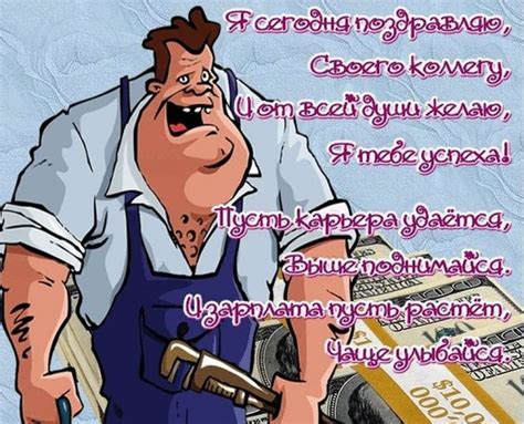 Открытки и картинки «С Днем рождения коллеге мужчине с пожеланиями красивые и прикольные