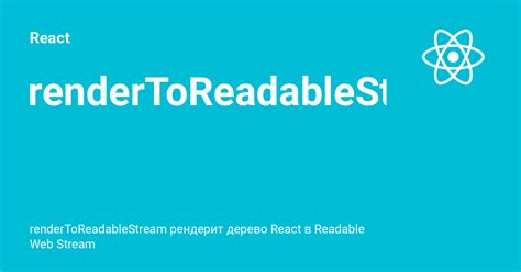rendertoreadablestream ⚡️ react с примерами кода
