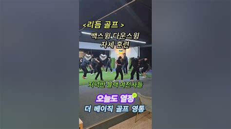 리듬골프 백스윙 다운스윙 자세훈련 골프기본기 골프근력 골프댄스 골프비거리 수원골프레슨 골프비거리 리듬골프 골프댄스 Youtube