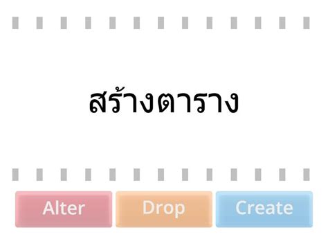 1จงจับคู่ Data Definition Language Ddl กลุ่มคำสั่งที่ใช้กระทำกับโครงสร้างฐานข้อมูลให้ถูกต้อง
