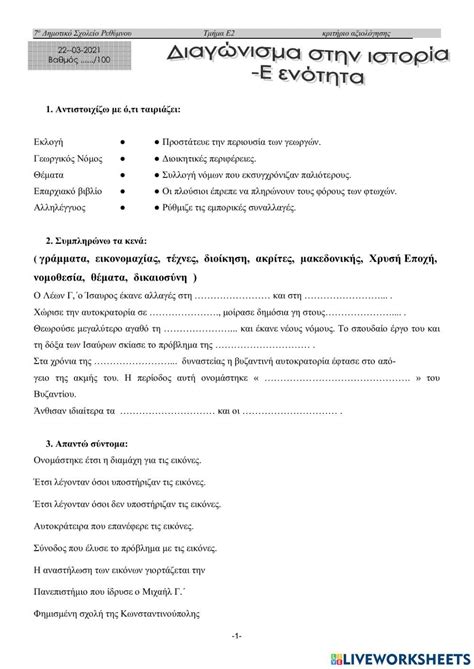 Διαγώνισμα ιστορίας Worksheet Live Worksheets