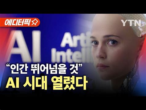 [에디터픽] 인간 뛰어넘을 것 사상 초유의 사태…ai 생명과학 난제 해결했다 ytn
