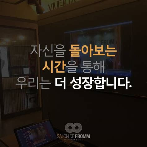 헤어스타일 살롱드프롬 예비 살롱드프롬인들에게는 배움에 대한 열정도 중요하지만 자신을 돌아보고 서로를