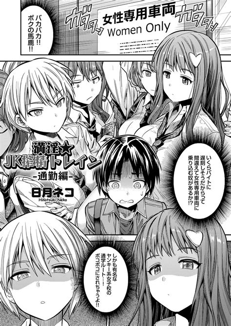 満淫★jk搾精トレイン 通勤編 Comicグレープ Japanese Edition By 日月ネコ Goodreads