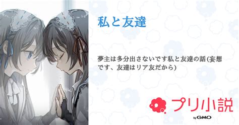 私と友達 全2話 【連載中】（霞衒さんの小説） 無料スマホ夢小説ならプリ小説 Bygmo