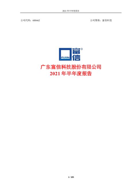 富信科技：广东富信科技股份有限公司2021年半年度报告全文