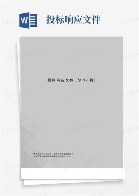 投标响应文件word模板下载 编号lxgbrdzj 熊猫办公