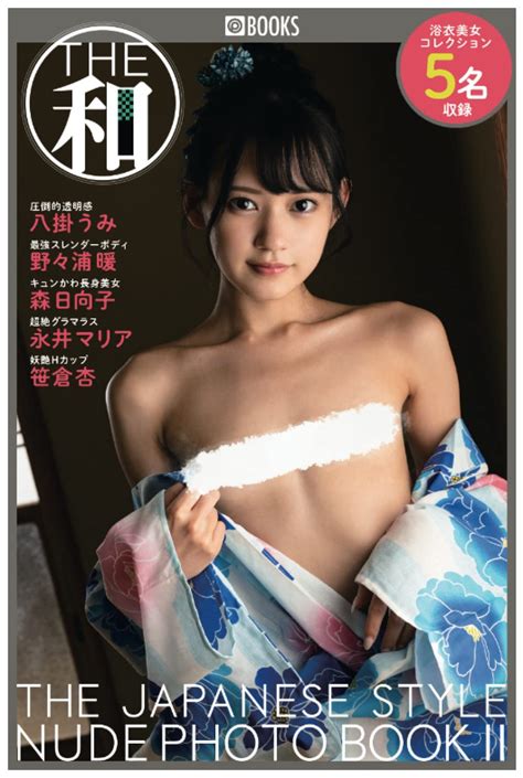 THE 和 THE JAPANESE STYLE NUDE PHOTO BOOKヌードBEST プレステージ出版写真集 PRESTIGE PHOTOGENICS 八掛うみ