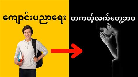 ကျောင်းပညာရေးနဲ့ တကယ့်လက်တွေ့ဘဝ Youtube
