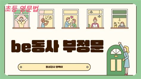 우리아이 영문법 Be동사의 부정문을 만들어 볼까 영어공부 초등영어 초등영문법 Unit12 Be동사 부정문 Not 동네강사영백이 Youtube