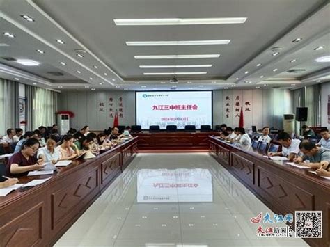 九江三中召开本学期第二次班主任会议（组图）
