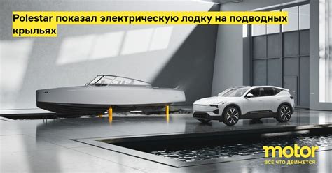 Polestar показал электрическую лодку на подводных крыльях — Motor