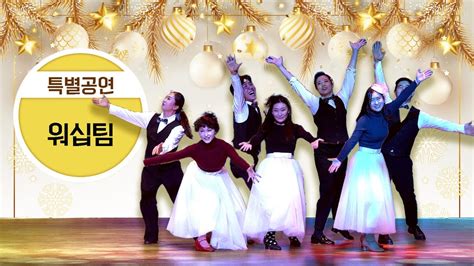 초강추 성탄절 최고의 워십댄스 종소리울려라 참반가운성도여 용인기쁨의교회 워십팀의 최고의 댄스 헤브너스 종소리 울려라 Cover Youtube
