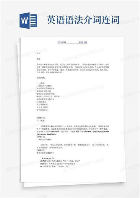 英语语法介词连词word模板下载编号qrypkxke熊猫办公