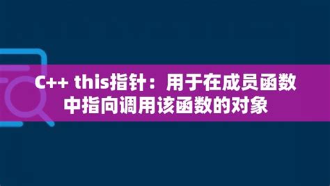 C This指针：用于在成员函数中指向调用该函数的对象 腾讯云开发者社区 腾讯云