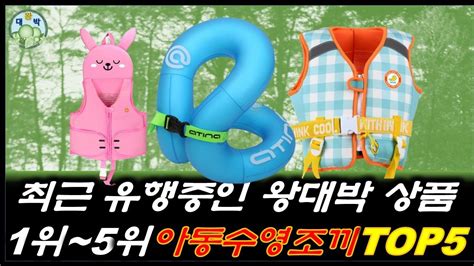 2023년 왕대박쇼핑 인기 가성비 아동용 수영조끼추천구명조끼스윔자켓부력보조복수영보조용품 인기 순위별 상품 소개 Youtube