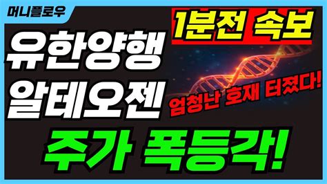 🔥유한양행 알테오젠 긴급속보 1조 마일스톤 글로벌 판권 제약 바이오 반격 시동 Youtube