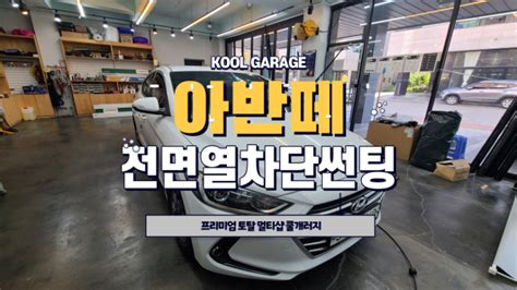 운정썬팅 아반떼 Ad 전면 애니가드 열차단썬팅 시공 파주 쿨개러지 네이버 블로그