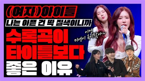 여자아이들 나는 아픈 건 딱 질색이니까 타이틀 곡 보다 잘 되는 이유 미친감성 미디 작곡 Youtube