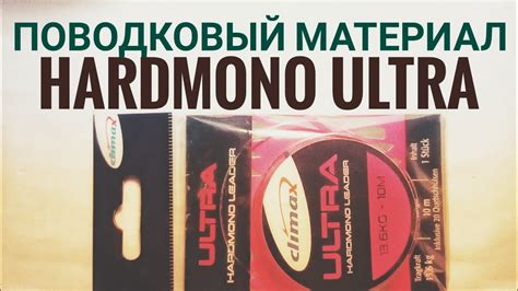 Поводковый материал Hardmono ultra - YouTube