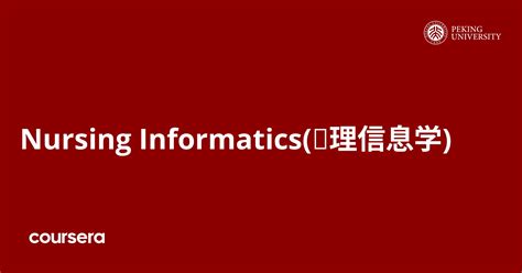 Nursing Informatics 护理信息学 Coursera