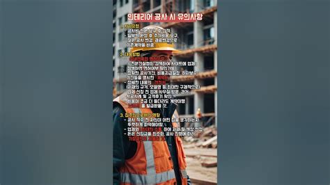 인테리어 공사 시 유의사항 경제적자유 경제교육 돈 부자 재테크 파이어족 투자 부의축적 마인드셋 자기계발 부동산 인테리어 실내건축 Youtube