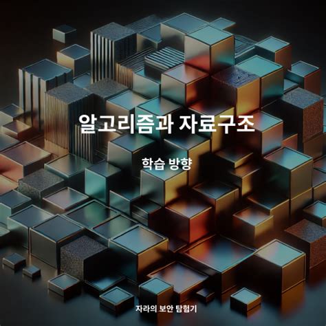 알고리즘과 자료구조 학습 방향